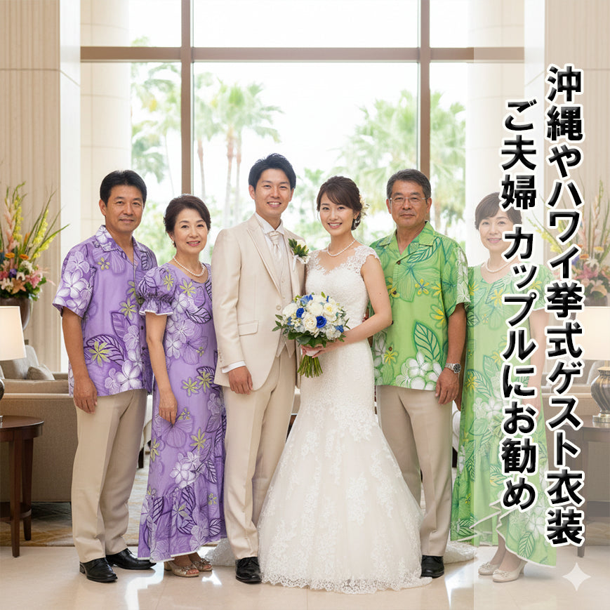 アロハシャツ＆ムームー ペアセット Bタイプ レンタル｜全4色・6日間｜沖縄・ハワイ結婚式【MuuMuuAloha】 – MuuMuu Aloha